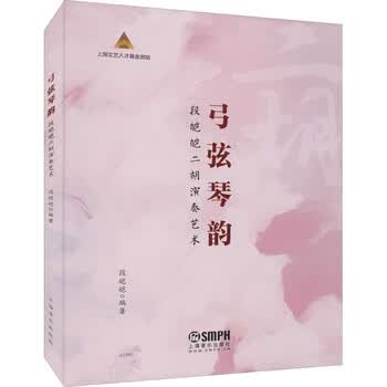 【京联正品】弓弦琴韵：段皑皑二胡演奏艺术段皑皑9787552321661