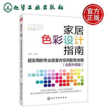 化工 家居色彩设计指南:超实用的专业级室内空间配色攻略 全新升级版 化学工业出版社