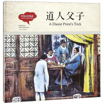 道人父子(精)/中国古代笑话