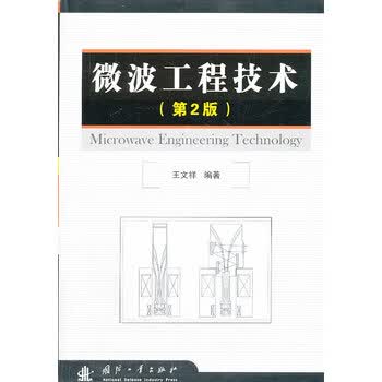 微波工程技术第2版