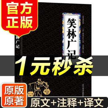 （特价区）国学经典精粹 笑林广记 无障碍阅读双色图文版 原版原著生偏字注音解词释疑 中国高能笑话集 风趣诙谐见生活百态处世智慧之书