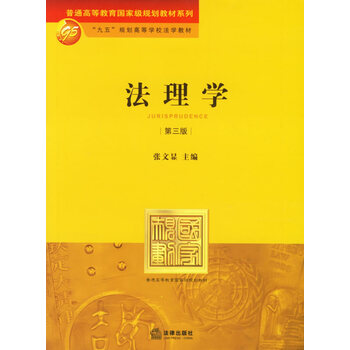 法理学(第三版)
