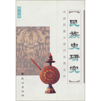 民族史研究【正版图书】