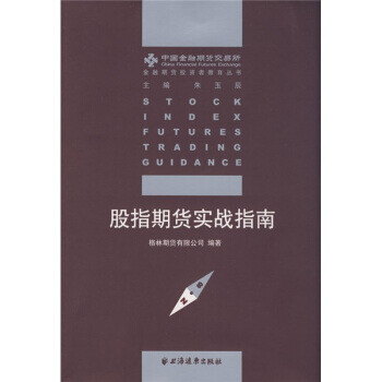 股指期货实战指南【正版图书】