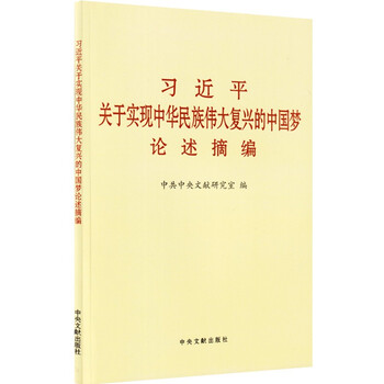 习近平关于实现中华民族伟大复兴的中国梦论述摘编 小字本