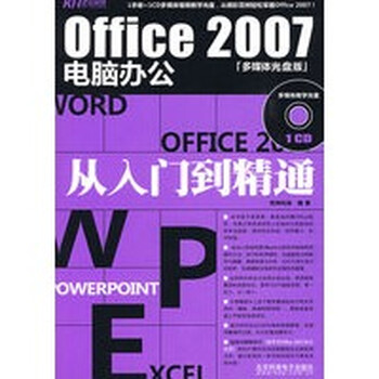 Office 2007电脑办公从入门到精通(CD)