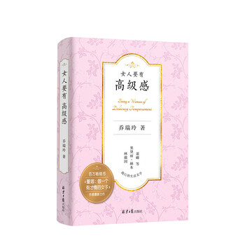 【正版书籍】女人要有感 乔瑞玲 著