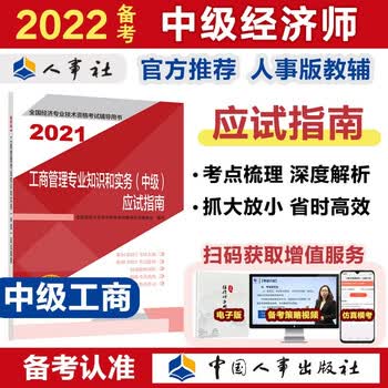 备考2022 中级经济师教材辅导 应试指南 工商管理专业知识和实务（中级）2021版 中国人事出版社