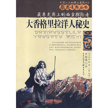 藏彝走廊从书 大香格里拉洋人秘史【正版图书】
