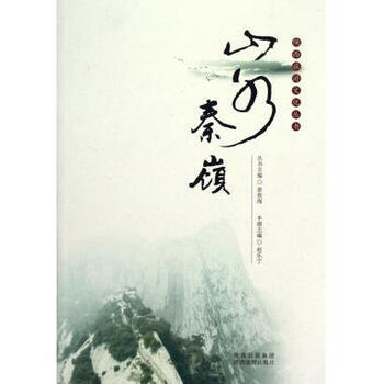 山水秦岭 陕西旅游文化丛书【正版图书】