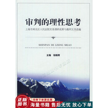 审判的理性思考：上海市闸北区人民法院实务调研成果与裁判文书选编
