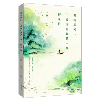 柳永传:世间，不过绚烂烟花一场