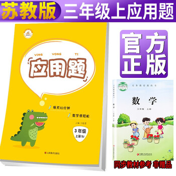 【苏教版】小学应用题卡三年级上册苏教版 三年级上册应用题卡同步训练小学数学思维训练题举一反三课时作业天天练 苏教版