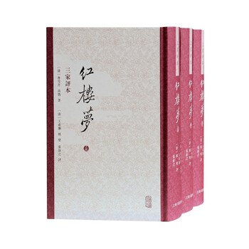 红楼梦 三家评本（繁体竖排 全三册） 北大教授龚鹏程，复旦教授黄霖、罗书华推荐！