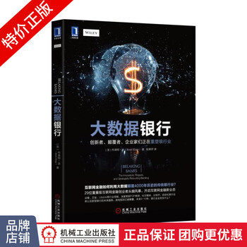 (特价书) 大数据银行:创新者、颠覆者、企业家们正在重塑银行229619