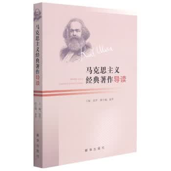 马克思主义经典著作导读