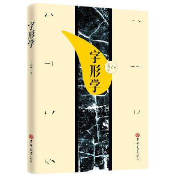 字形学 于泽华 吉林大学出版社