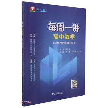 每周一讲.高中数学（选择性必修第二册）