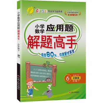 小学数学应用题解题高手 六年级下册人教版(RMJY)思维强化训练天天练2022年春
