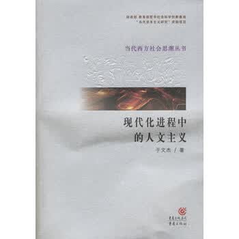 现代化进程中的人文主义【正版图书】