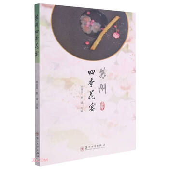 正版 苏州四季花宴9787567233683