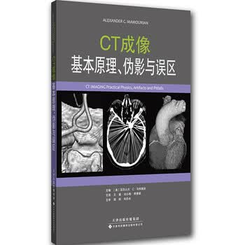 CT成像:基本原理伪影与误区
