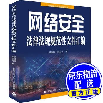 网络安全法律法规规范性文件汇编