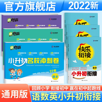 金太阳教育旗舰店2022新版小升初真题卷衔接教材快乐衔接小学升初中语文数学英语全套辅导资料预备班升学知识大集结大全人教版苏教版北师版通用六年级试卷刷题总复习奥数 小升初真题卷+衔接教材6本
