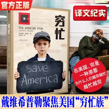 穷忙  普利策奖得主戴维希普勒聚焦美国“穷忙族” 看见“看不见的美国” 美国文化研究社会纪实