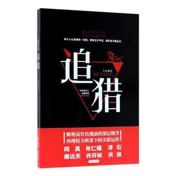 追猎朱瑞天津人民出版社9787201127378 小说书籍