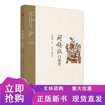 n刘锡诚口述史