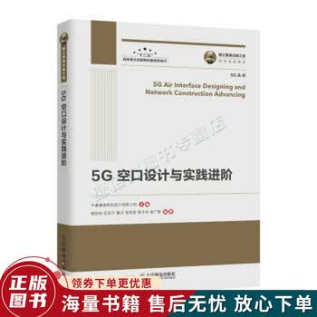 国之重器出版工程5G空口设计与实践进阶