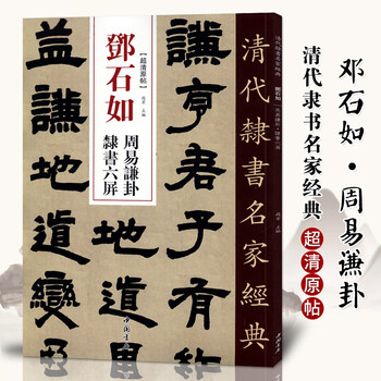 【】清代隶书名家经典超清原贴 邓石如周易乾卦隶书六屏 毛笔书法练字帖中国书店繁体旁注字帖成人