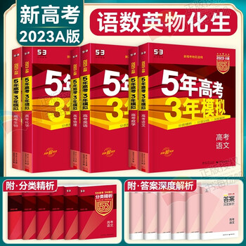 新教材A版可选】2023版五年高考三年模拟5年高考3年模拟五三53a高考一二三轮总复习资料 语数英物化生【理科6本】 新高考 新教材地区适用