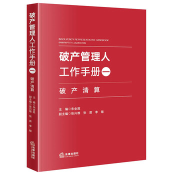 破产管理人工作手册（一）：破产清算