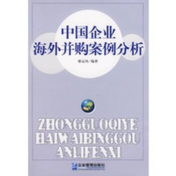 中国企业海外并购案例分析 廖运凤