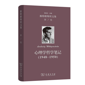 心理学哲学笔记：维特根文集 第7卷