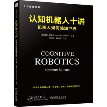 包邮 认知机器人十讲：机器人如何感知世界 （美）胡曼·萨曼尼（HoomanSamani） 机械工业出