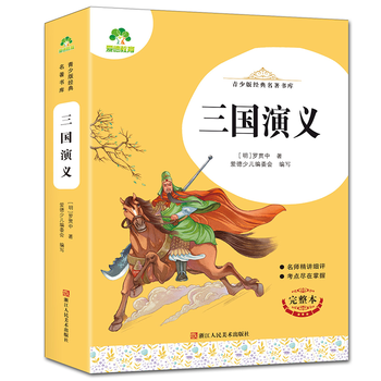 爱德教育青少版经典名著书库四大名著完整本小学生青少年版课外书三四五六年级精讲细评考点古典名著阅读 三国演义青少版完整本