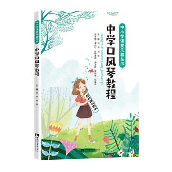 中学口风琴教程 孙伟 刘鸿