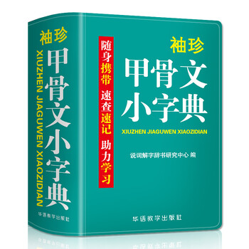 袖珍甲骨文小字典 双色本 图书