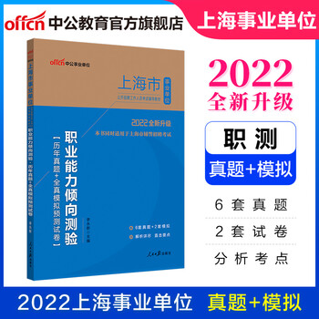 中公教育2022上海市事业单位招聘考试真题试卷教材事业编练习题：职业能力倾向测验历年真题+全真模拟预