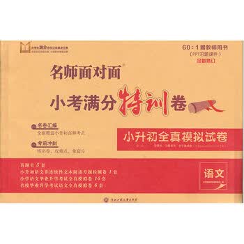 2022名师面对面小考满分特训卷语文数学英语六年级小升初模拟试卷 小考满分特训试卷 数学