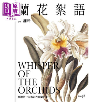 兰花絮语 Whisper of the Orchids 港台原版 黄湘玲 大块