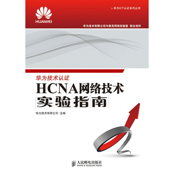 华为ICT认证系列丛书:HA网络技术实验指南