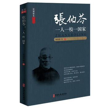 张伯苓：一人一校一国家147-1-2 张伯苓等 著 中国文史出版社 9787520506021