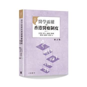 港版医学霸权与香港医疗制度 修订版 佘云楚 冯可立 香港中华书局 医学常识书籍