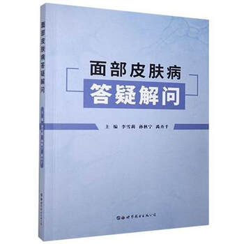 正版 面部皮肤病答疑解问 世界图书出版社 李雪莉 孙秋宁 禹卉千主