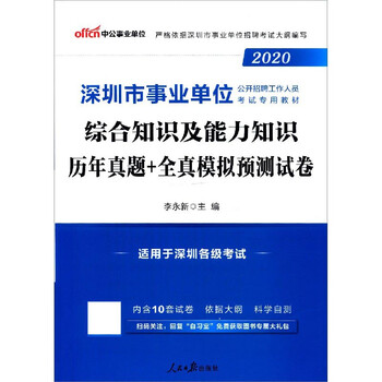 综合知识及能力知识历年真题+全真模拟预测试卷(2020深圳市事业单位公开招聘工作人员考