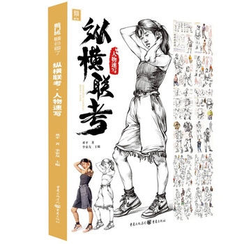 【京联正品】纵横联考人物速写 邓平 9787229158002